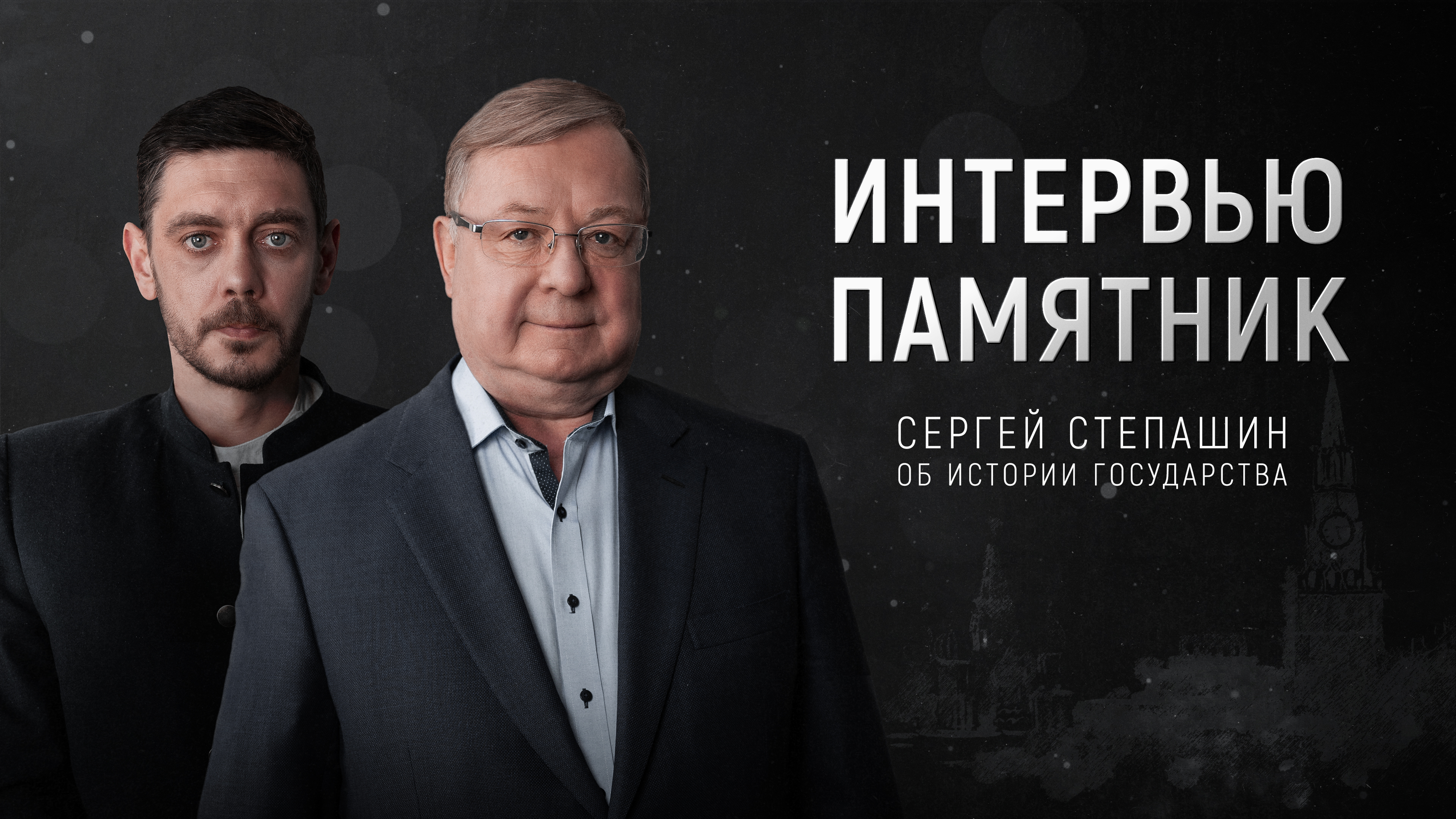 Степашин — интервью Readovka для будущих поколений