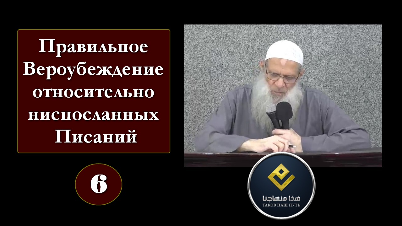 6. Правильное Вероубеждение относительно ниспосланных Писаний | Шейх Раслян