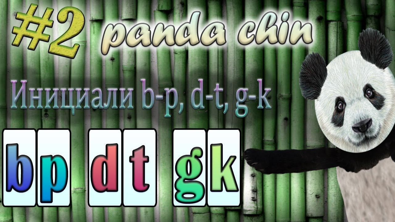 Урок 2. Инициали b, d, g, p, t, k в китайском языке