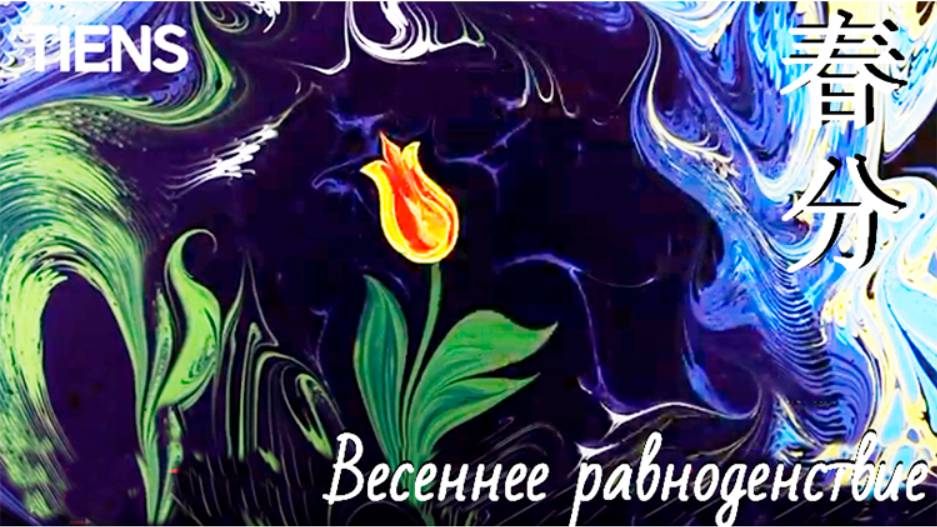 Сезон Весеннее равноденствие (春分, Чуньфэнь), 21 марта - 4 апреля