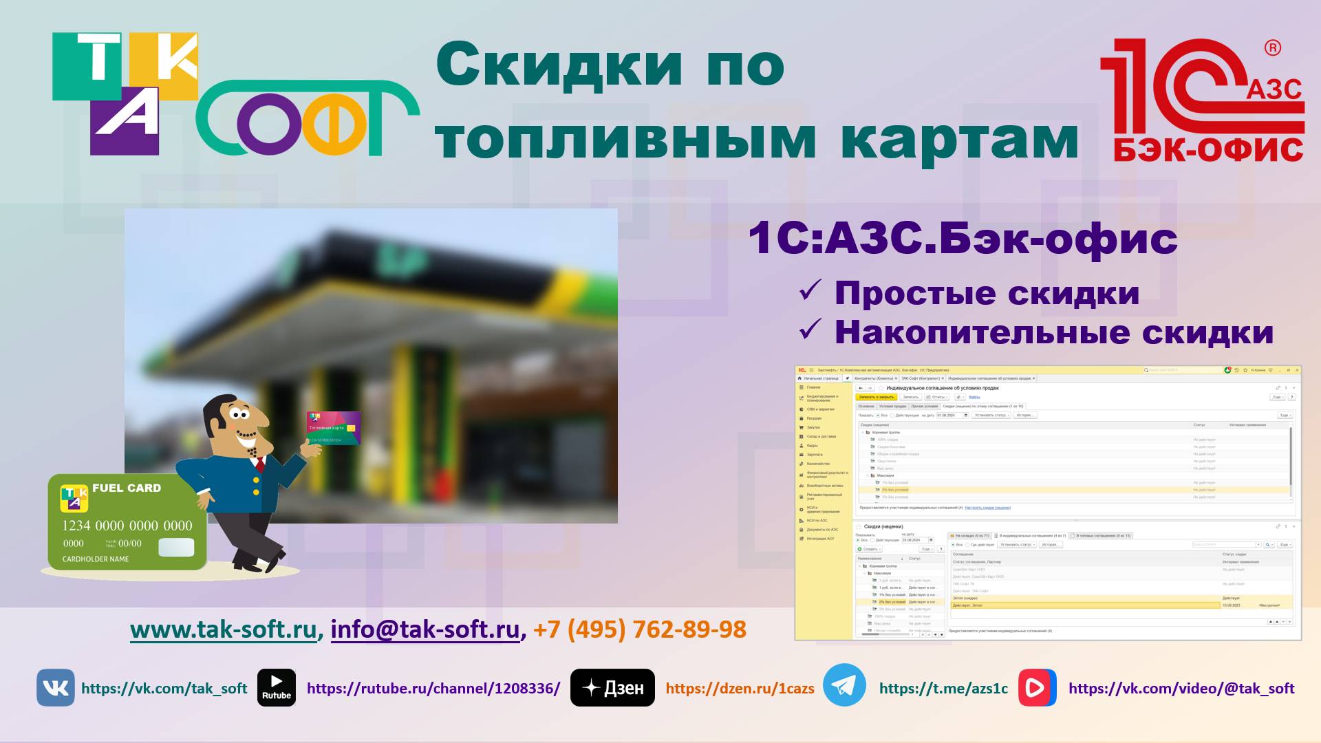 Настройка скидок по топливным картам в 1С с ТАК-Софт