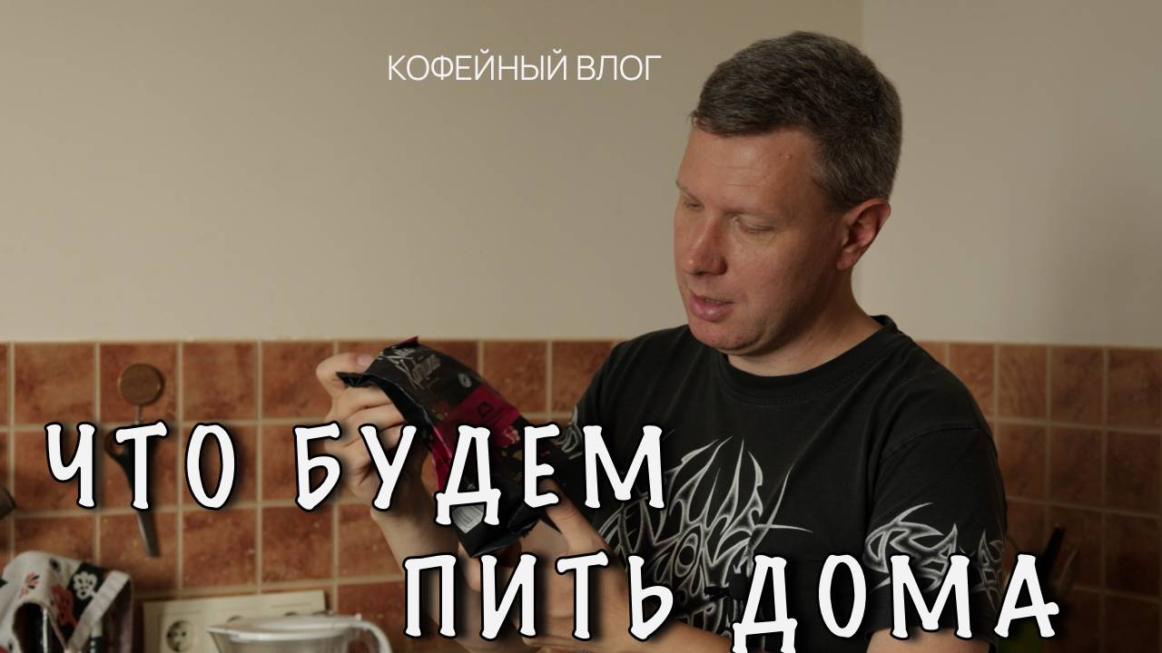 Кофейные будни /влог/что пить дома