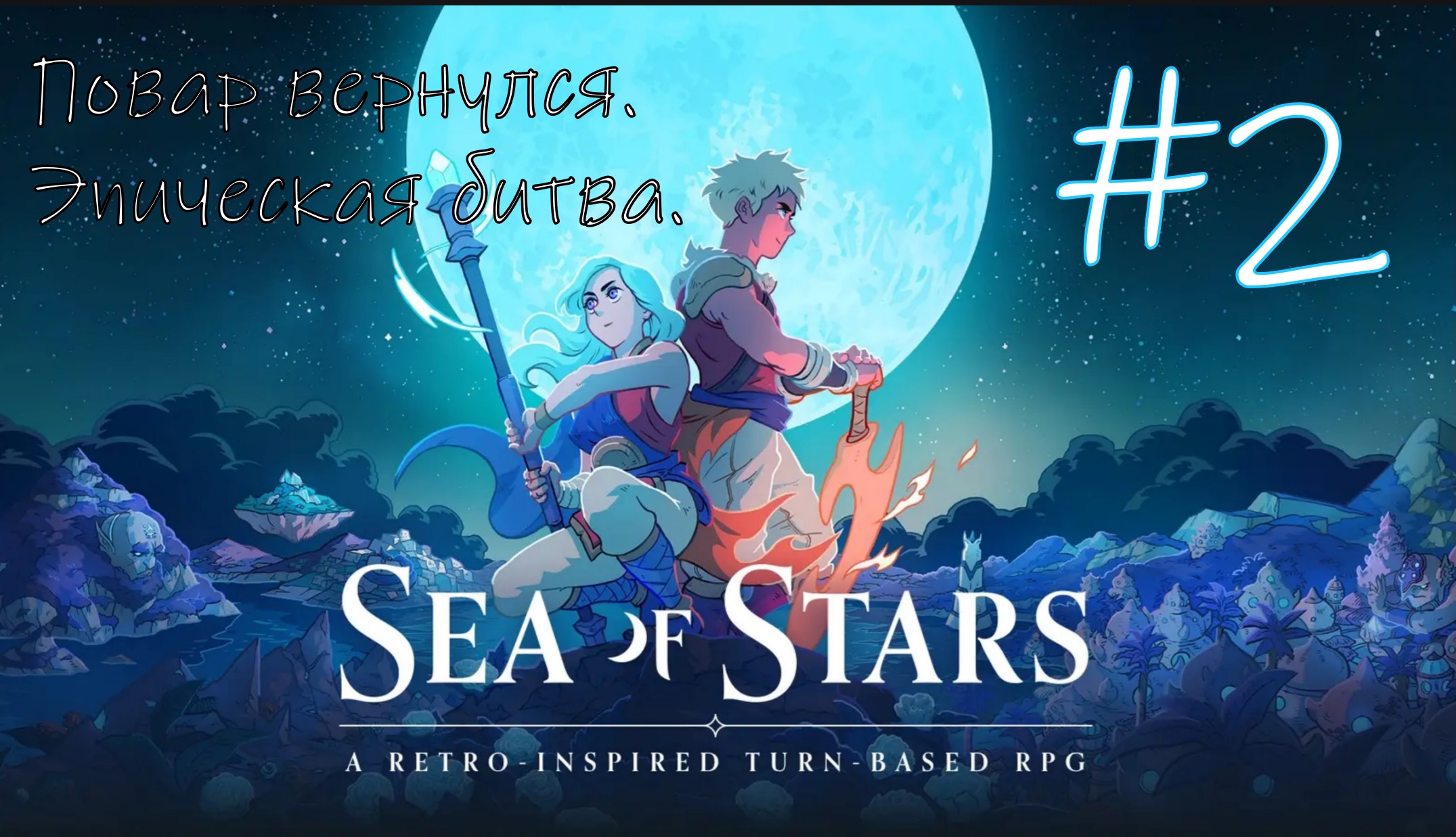 Sea of Stars #2 Поиск тумана и выход в мир