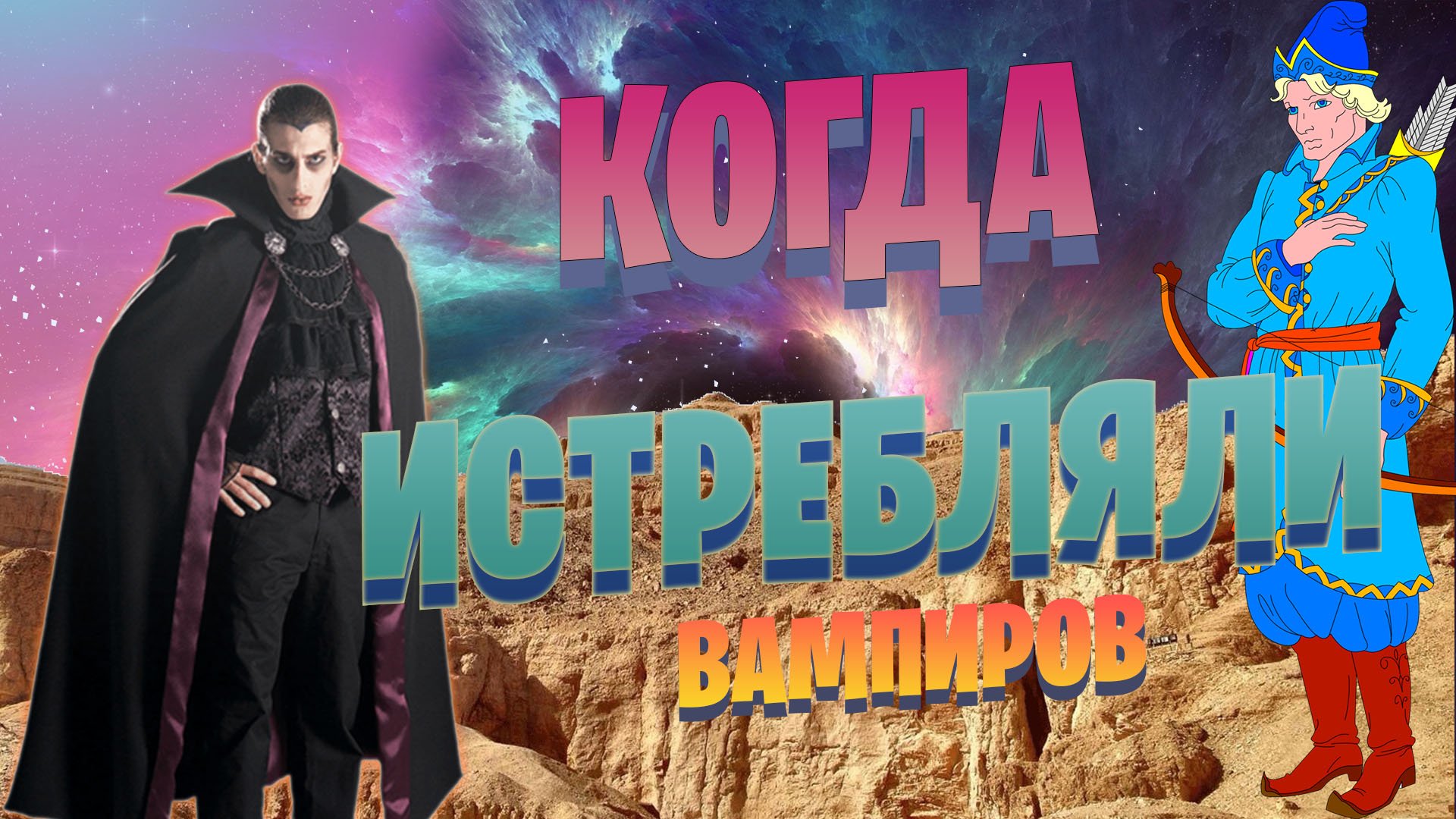 В каком веке истребляли вампиров? Что было на старинных русских картах?