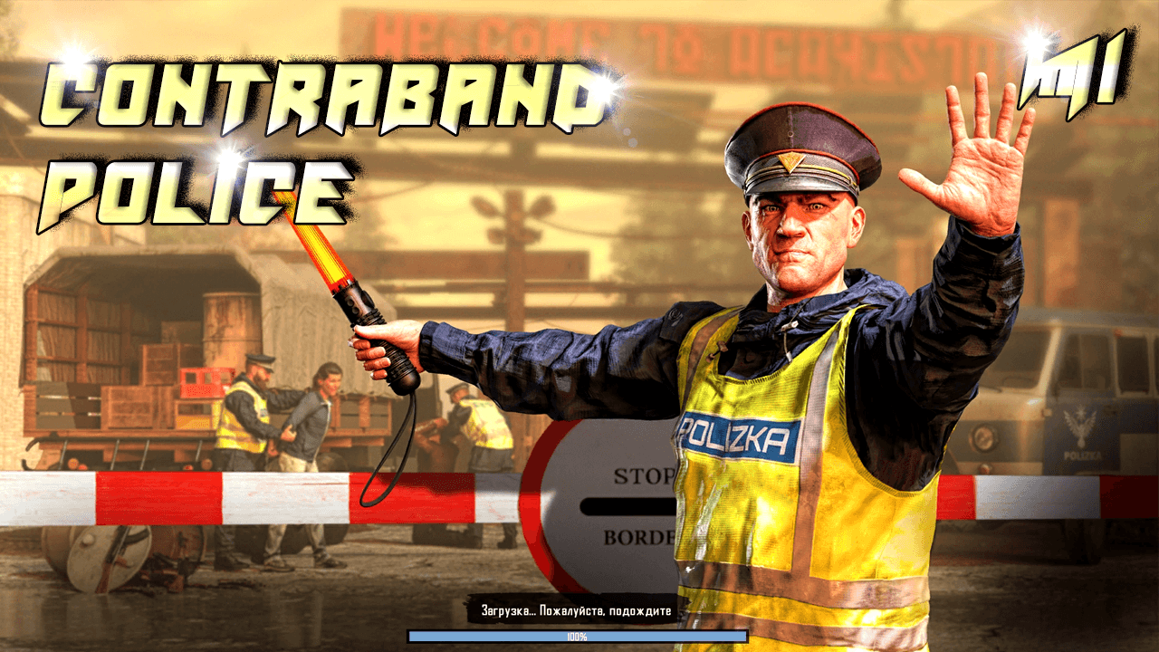 Contraband Police (симулятор таможни). Первый день службы.