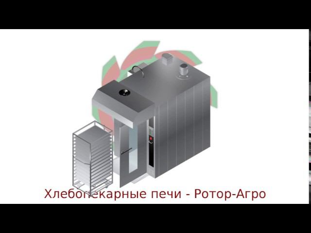 Хлебопекарные печи Ротор-Агро