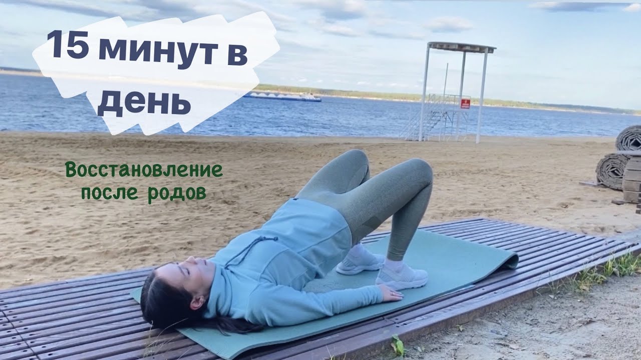 Восстановление после родов ? Как быстро привести тело в форму ? 15 минут в день и вы в форме ?