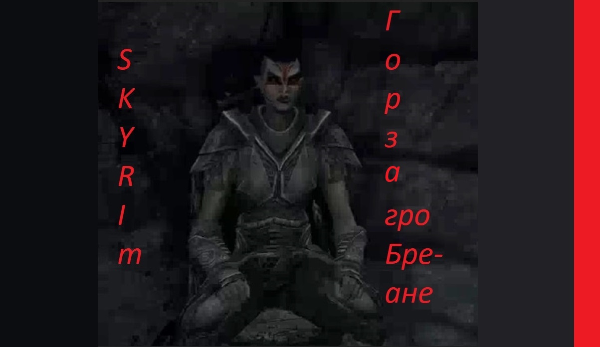 Прохождение skyrim Горза часть 6