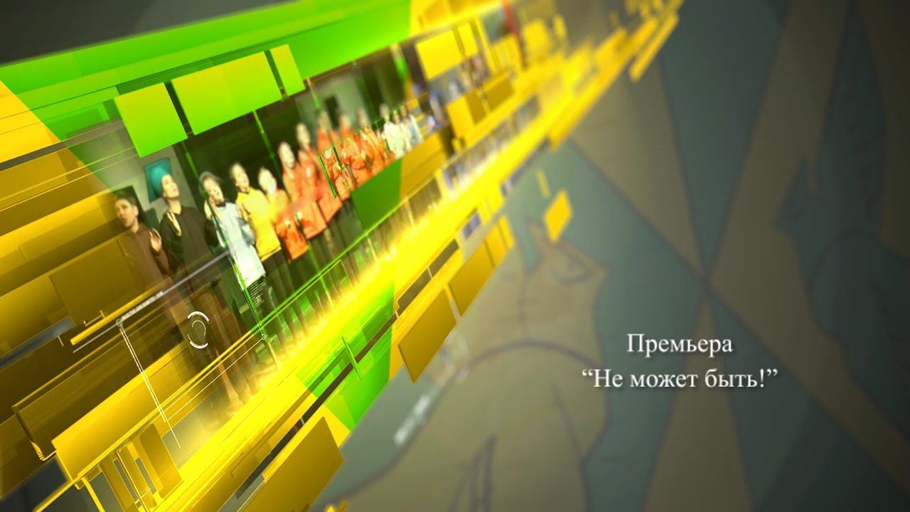 Спектакль "Не может быть"