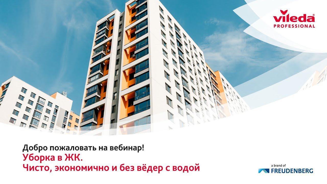 Вебинар "Уборка в ЖК. Чисто, экономично и без вёдер с водой"