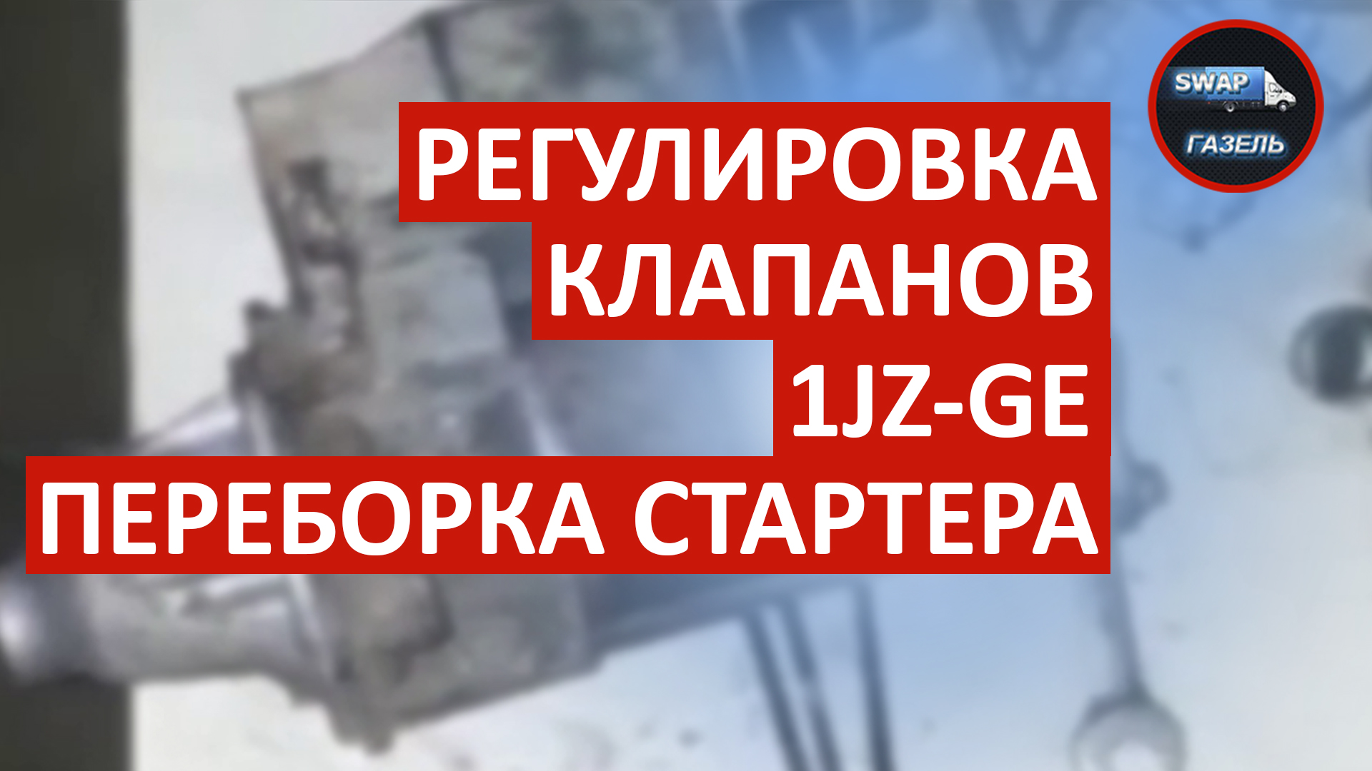 Регулировка клапанов 1jzge, замена ремня ГРМ и АКПП, переборка стартера.
