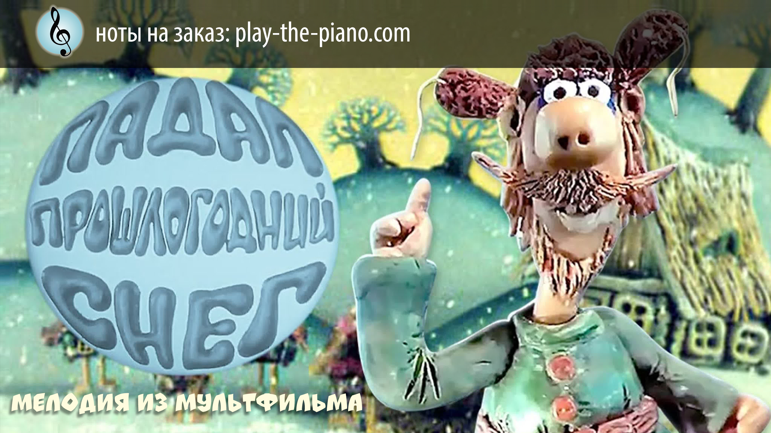 Падал прошлогодний снег - Ноты на заказ \ аранжировка для фортепиано