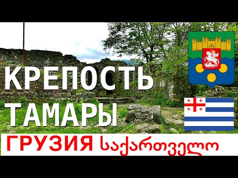 Крепость Тамары. Тамарисцихе. Батуми-Грузия.