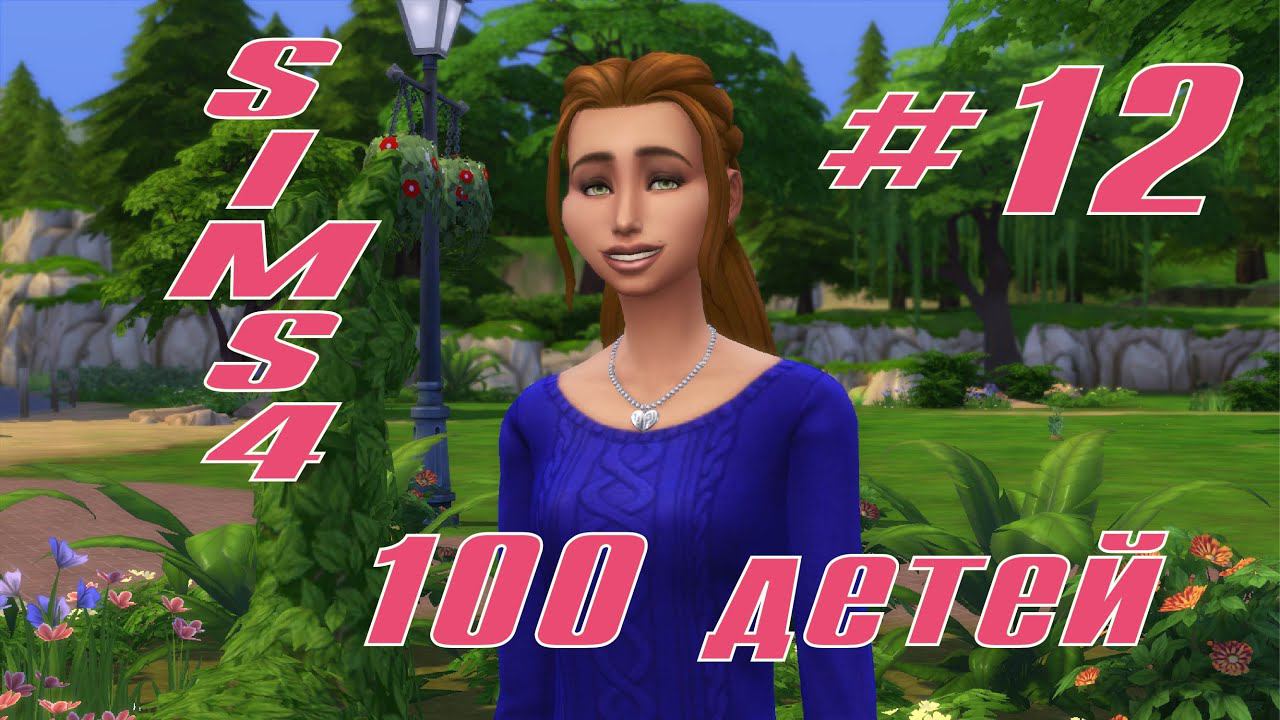 SIMS4 - 100 ДЕТЕЙ - эп.12 - В ГОСТИ К СЕМЬЕ