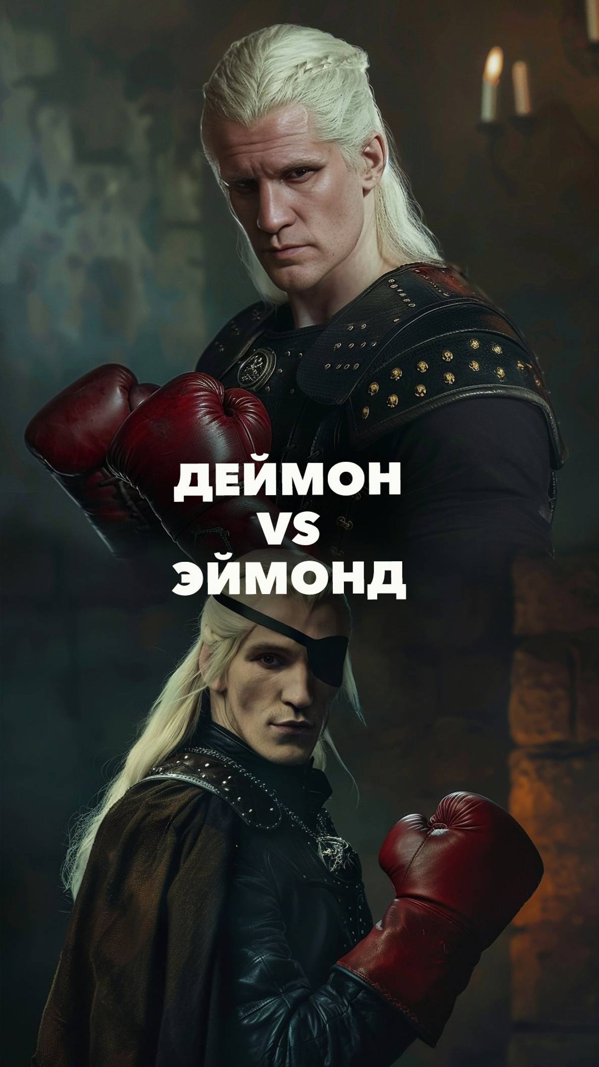 Эймонд Таргариен VS Деймон Таргариен. Cтолкнули в батле самых горячих мужчин «Дома дракона»!