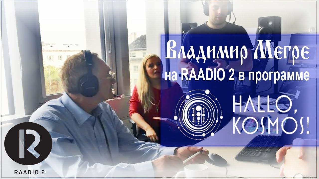 Владимир Мегре на Raadio 2 (Эстония.2015)