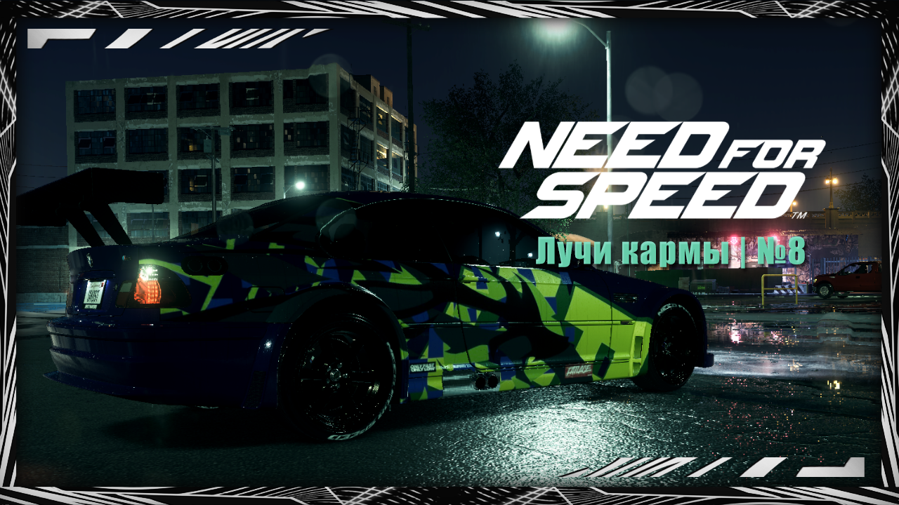 Need for Speed 2015| Прохождение | № 8