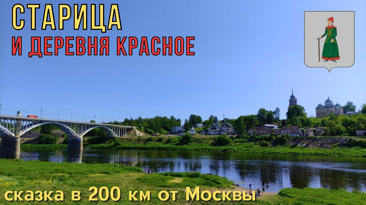 загадочный город Старица и деревня Красное на машине - Колдовские путешествия