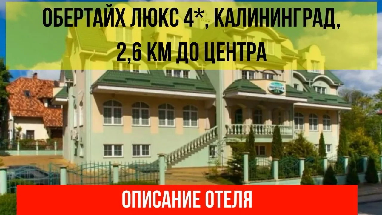 ГОСТИНИЦА ОБЕРТАЙХ ЛЮКС 4* в Калининграде, описание отеля