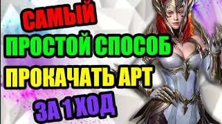 Как прокачать артефакт за одну попытку_ Raid Shadow Legends.mp4