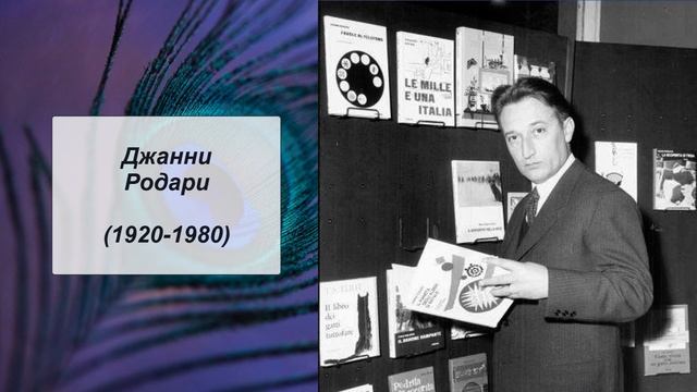 Джанни Родари. Литература 6 класс