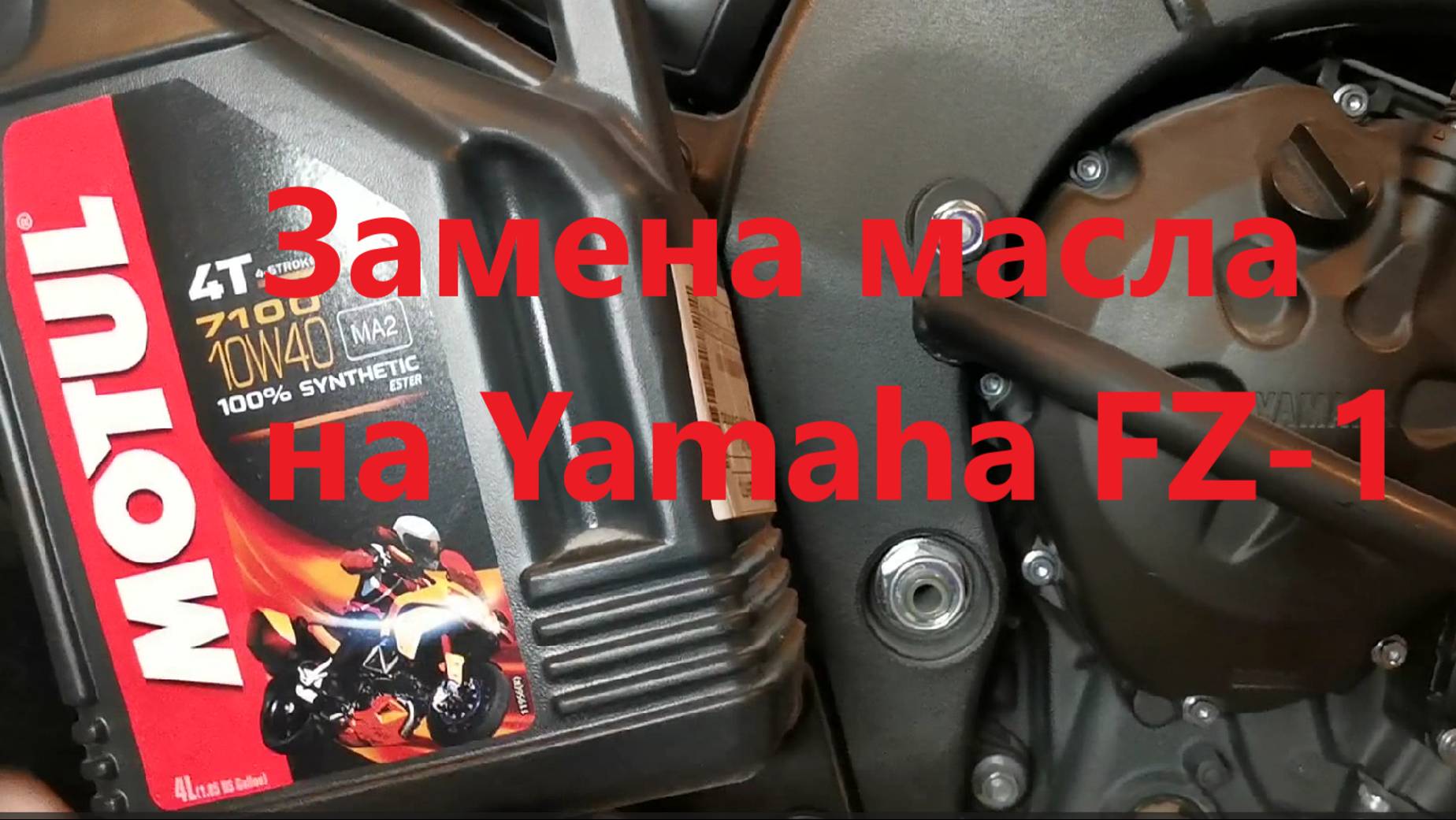 Замена масла Yamaha FZ-1 своими руками