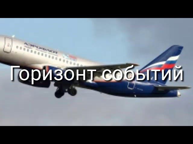 Итоги расследования катастрофы Суперджет в Шереметьево!