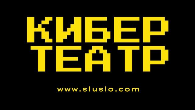 КИБЕР ТЕАТР - Екатеринбург. Библионочь 2022. Онлайн-концерт 27, 28 мая 2022. Пьеса БОЕВЫЕ РОБОТЫ