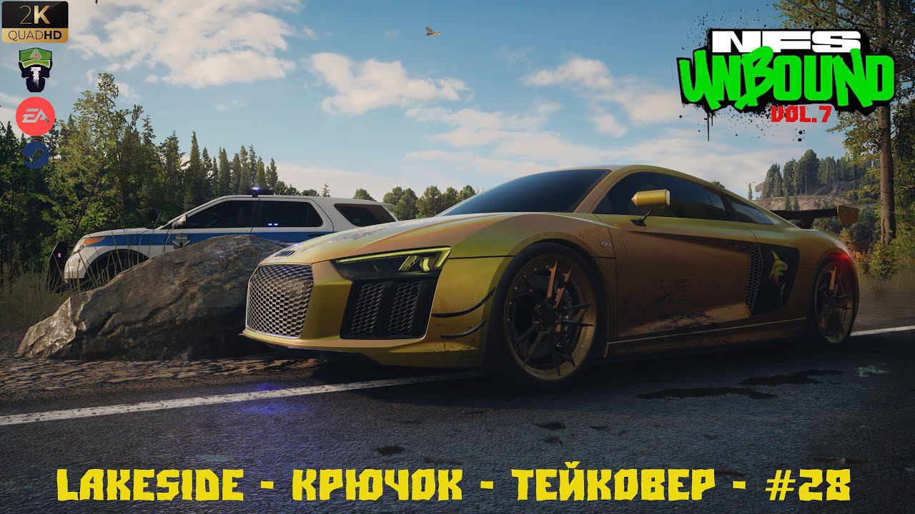 NFS Unbound - Lakeside - Крючок - Тейковер - #28
