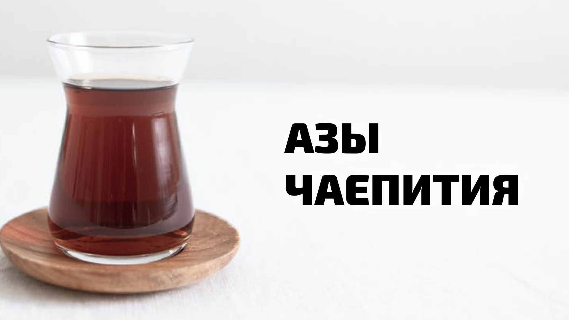 азы чаепития: ЗАБЫЛИ О ЗЕЛЕНОМ ЧАЕ?