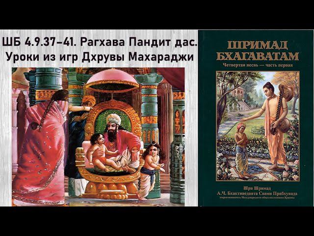 ШБ 4.9.37–41. Рагхава Пандит д. Уроки из игр Дхрувы Махараджи