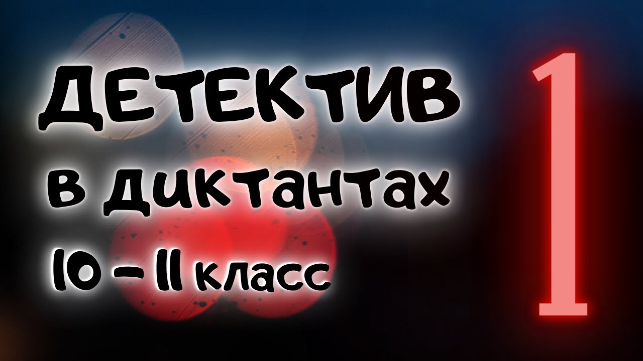 Диктант 10 класс / Диктант 11 класс / Диктант для взрослых