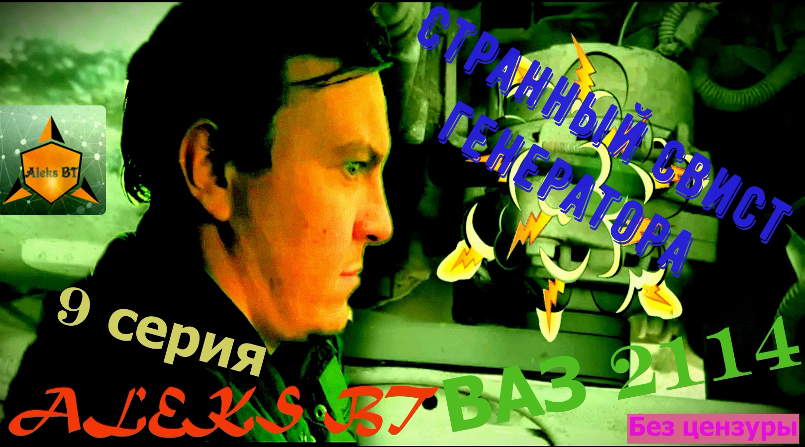 10 серия "Странный свист генератора" Ваз 2114 БЕЗ ЦЕНЗУРЫ