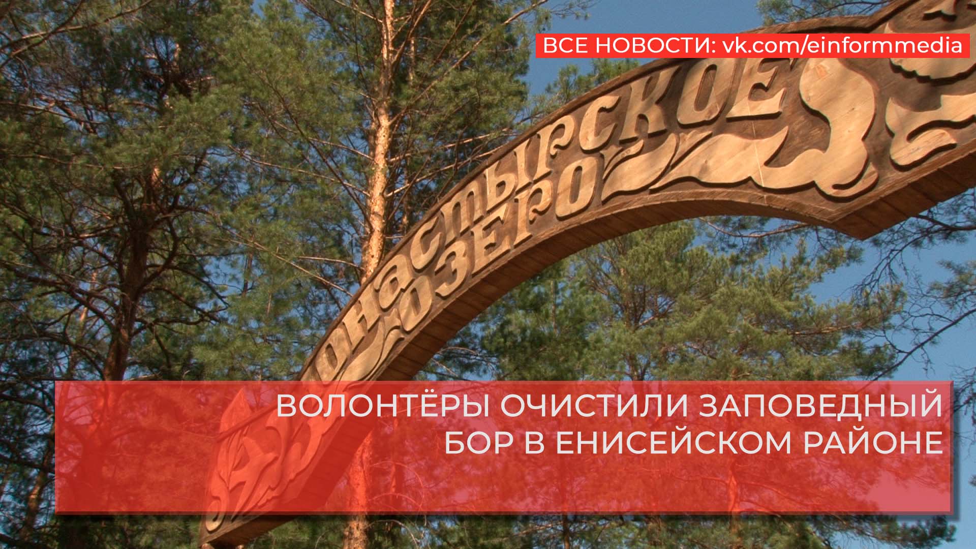 ВОЛОНТЁРЫ ОЧИСТИЛИ ЗАПОВЕДНЫЙ БОР В ЕНИСЕЙСКОМ РАЙОНЕ.mp4