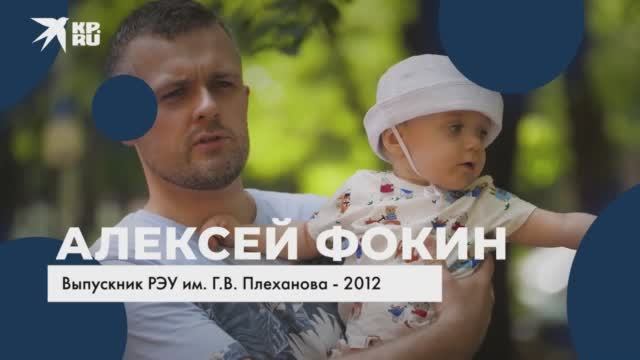 Выпускник РЭУ - Алексей Фокин