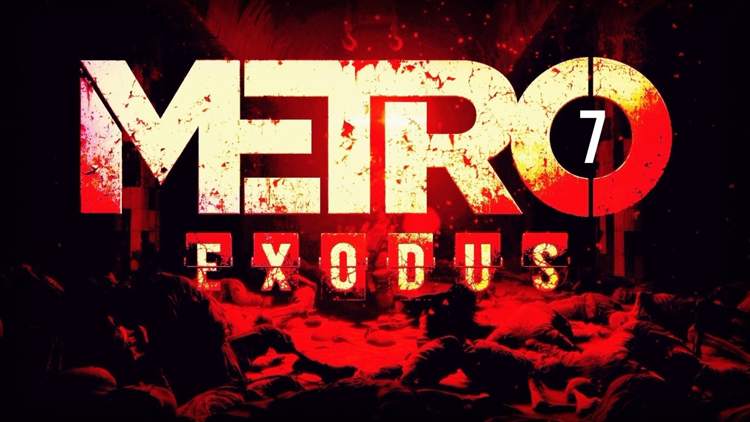 Прохождение игры Metro Exodus серия 7