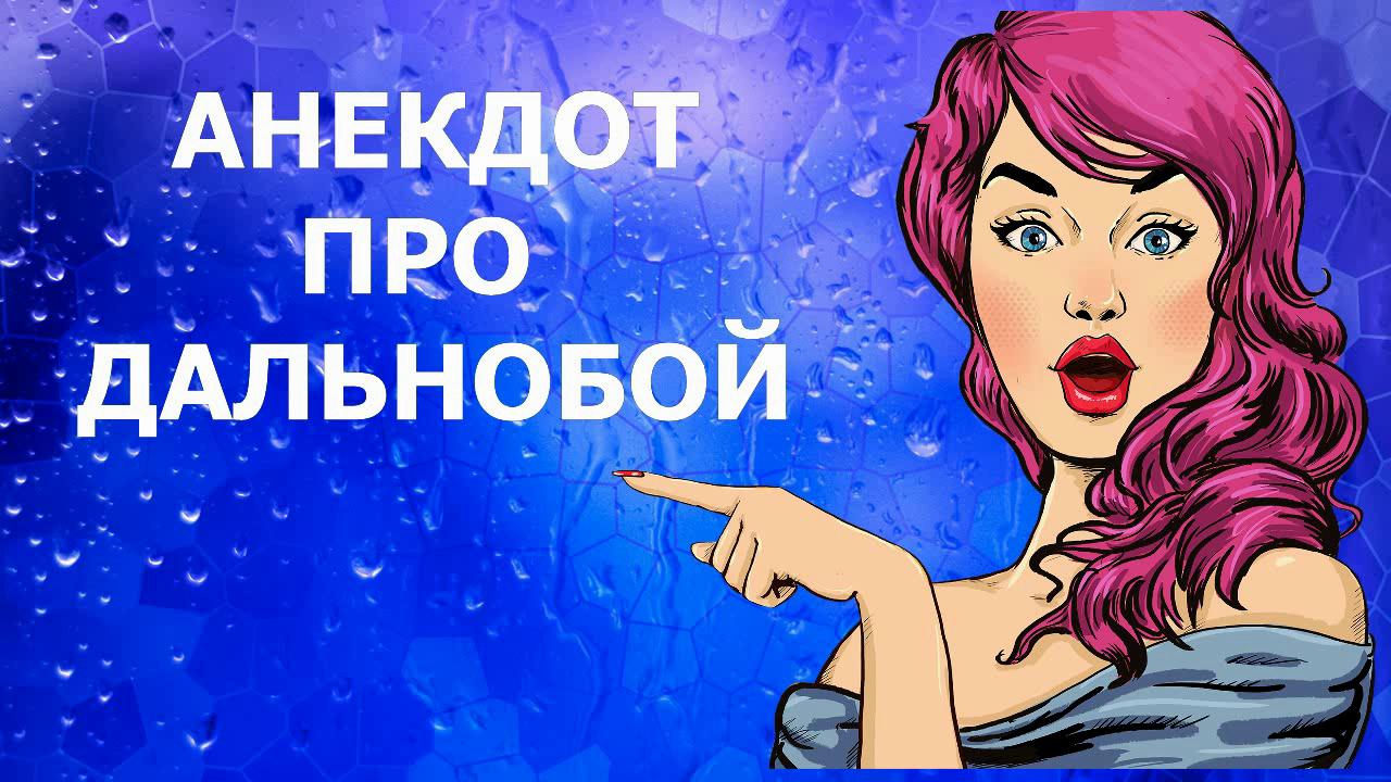 АНЕКДОТЫ, ПРИКОЛЫ - АНЕКДОТ ПРО ДАЛЬНОБОЙЩИКА - Камеди Макс - АНЕКДОТЫ, ПРИКОЛЫ, ЮМОР, ПОЗИТИВ