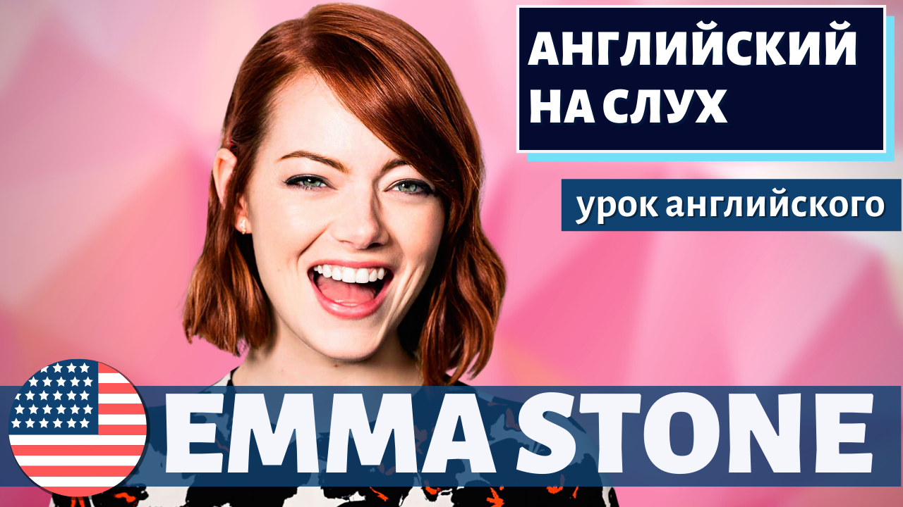 АНГЛИЙСКИЙ НА СЛУХ - Emma Stone (Эмма Стоун) 2