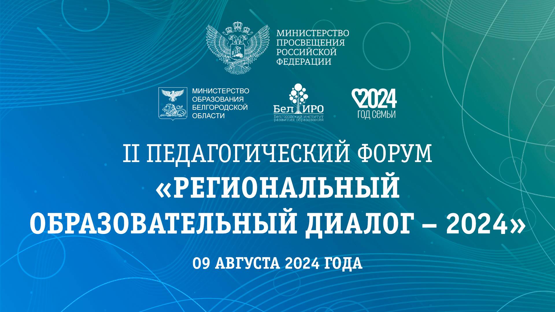 Педагогический форум "Региональный образовательный диалог - 2024". 09.08.2024