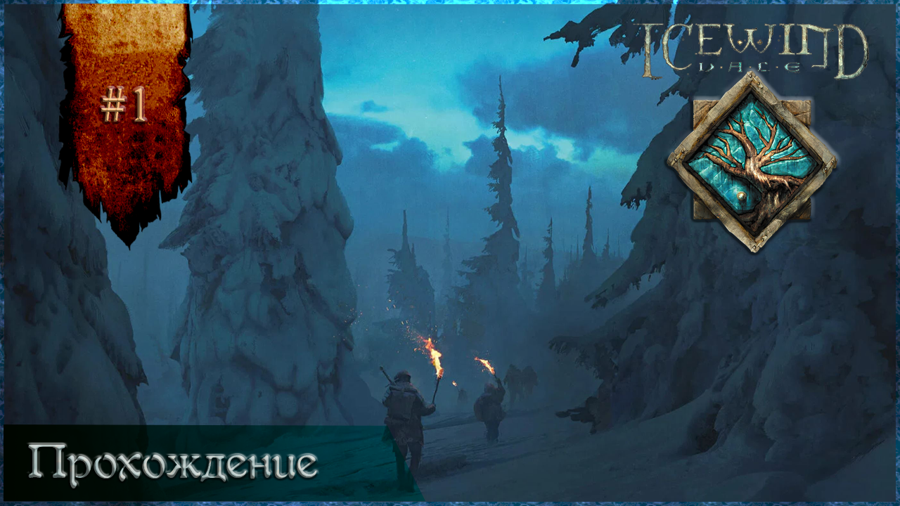 Первое прохождение Icewind Dale: Enhanced Edition #1