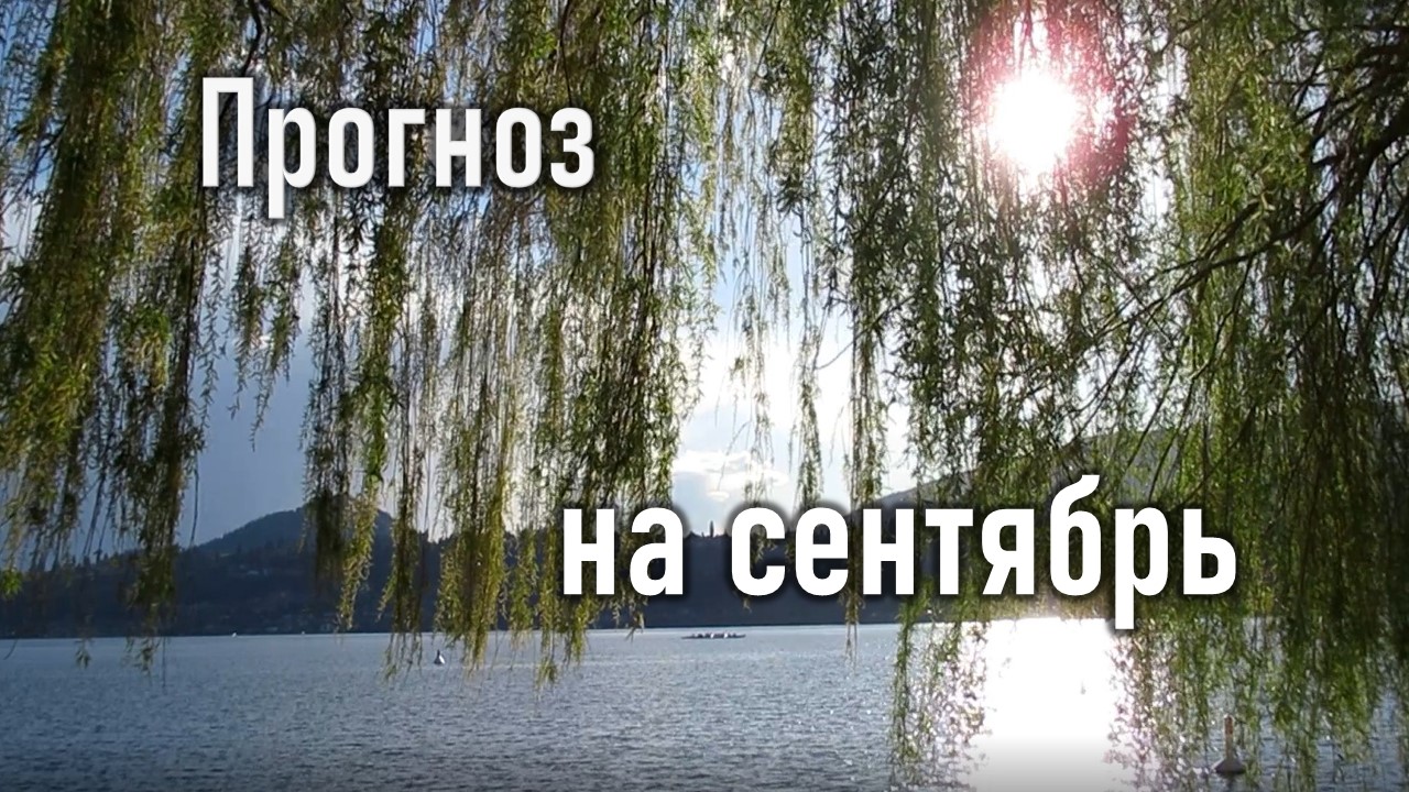 РАСКЛАД  ДЛЯ МУЖЧИН «ПРОГНОЗ НА СЕНТЯБРЬ»