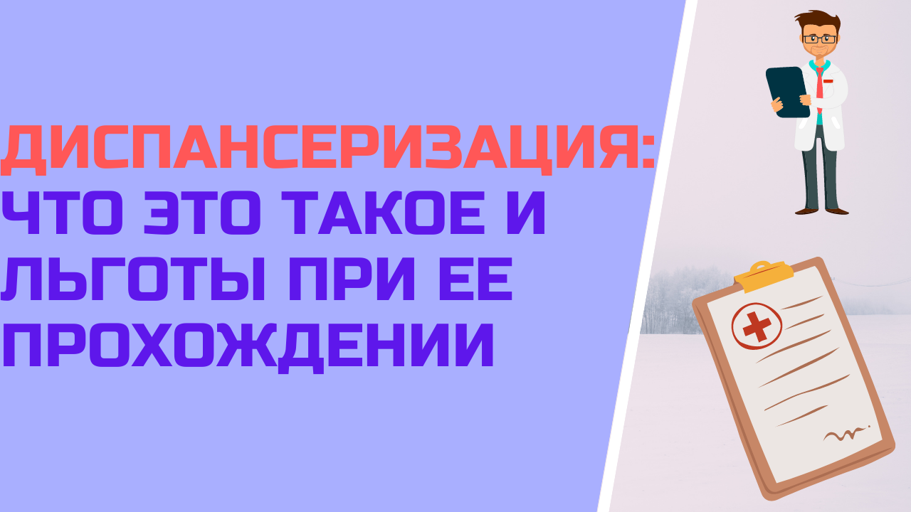 Диспансеризация: что это такое и льготы при ее прохождении