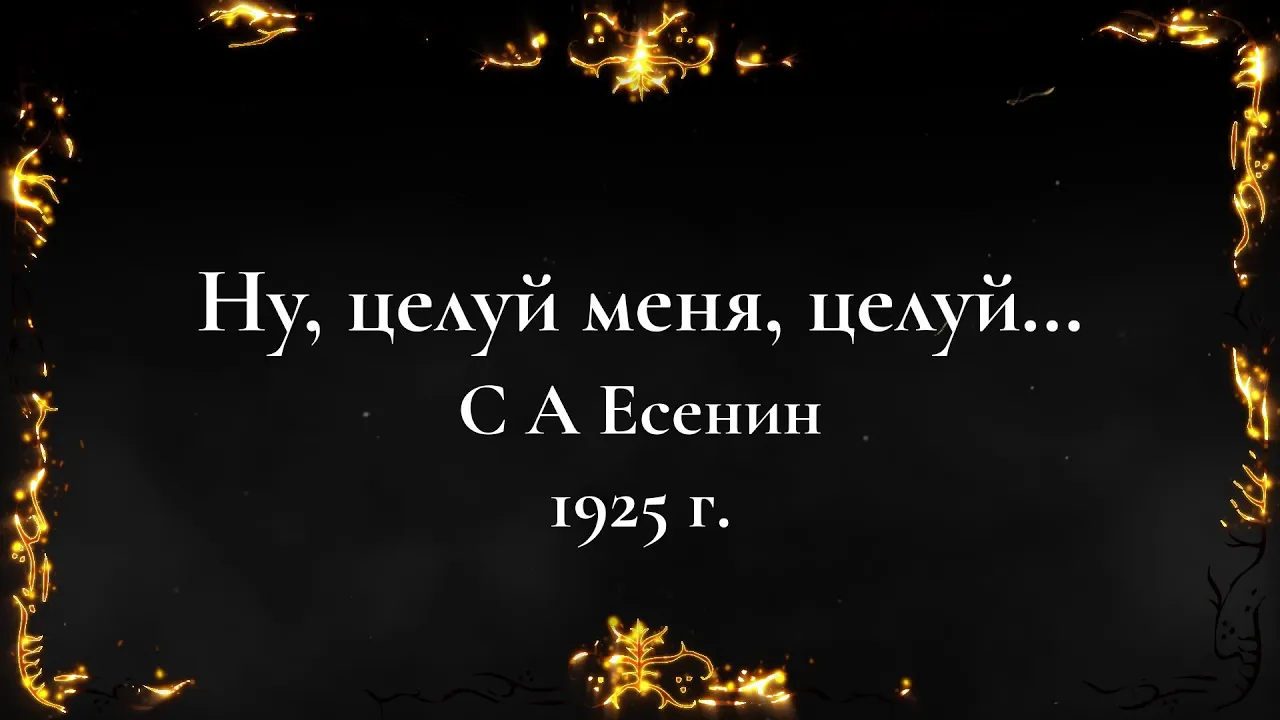 Ну, целуй меня, целуй... ? С А Есенин