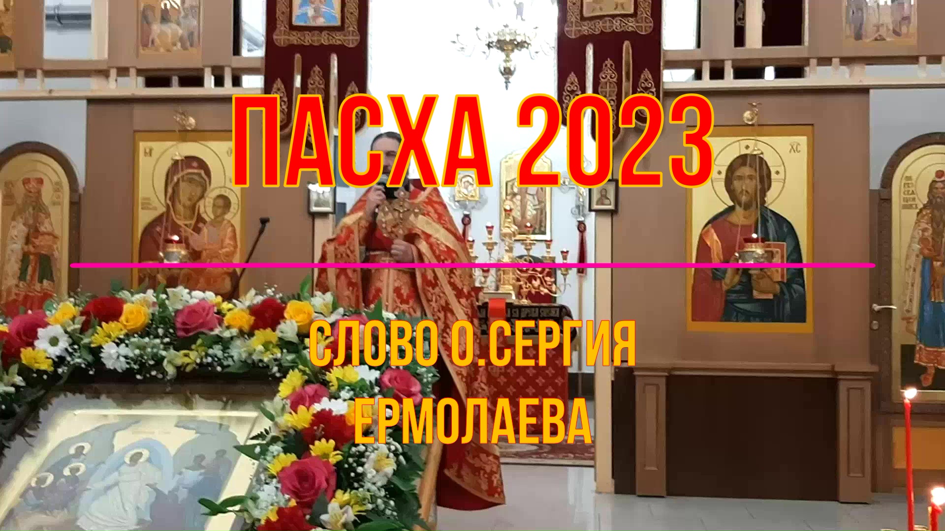 Пасха 2023. Слово настоятеля о.Сергия Ермолаева, после Пасхальной Литургии. 16.04.2023.