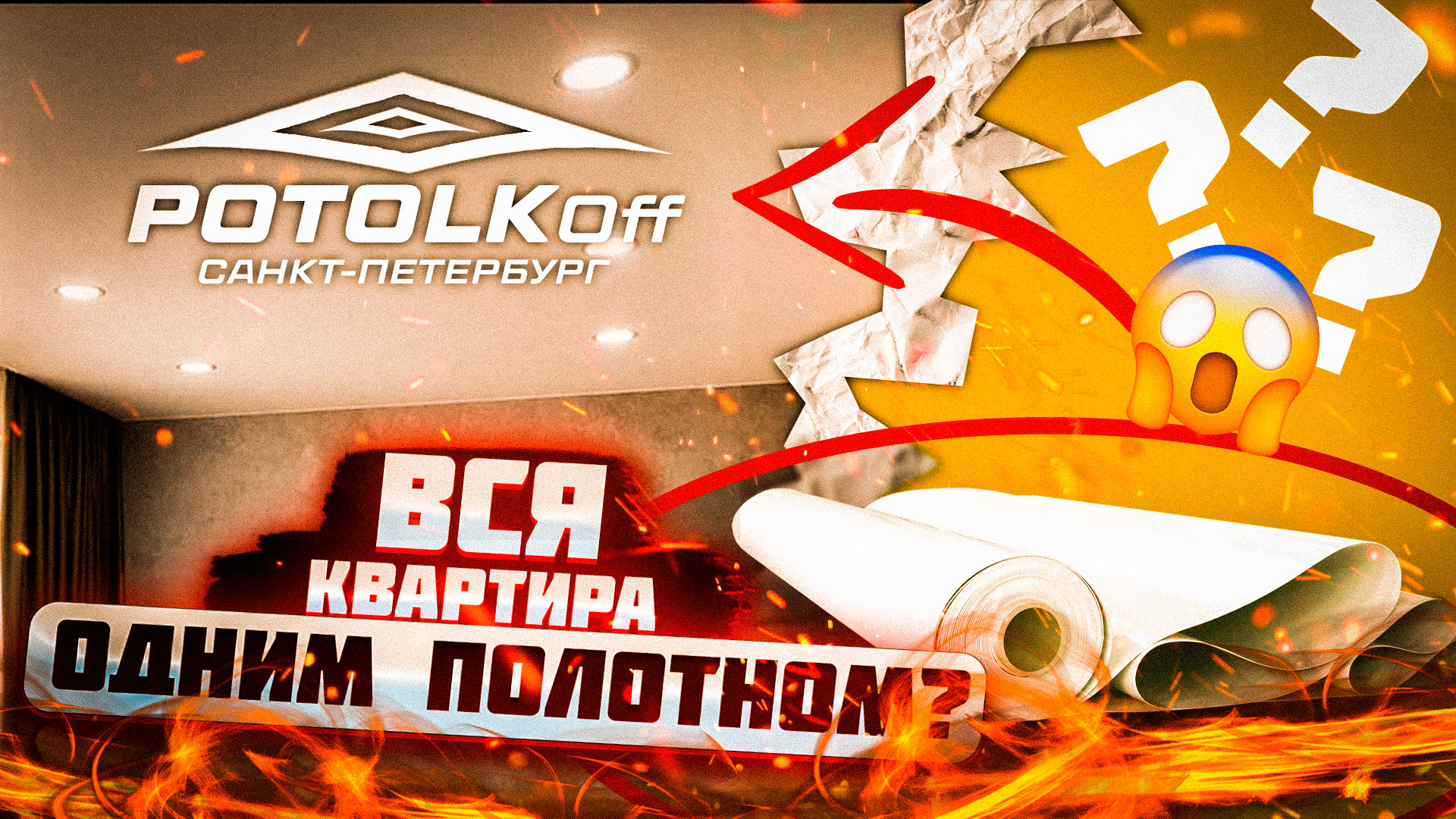 ОДИН ЕДИНЫЙ НАТЯЖНОЙ ПОТОЛОК В ТРИ КОМНАТЫ Профессиональный монтаж потолка одним полотном в квартиру