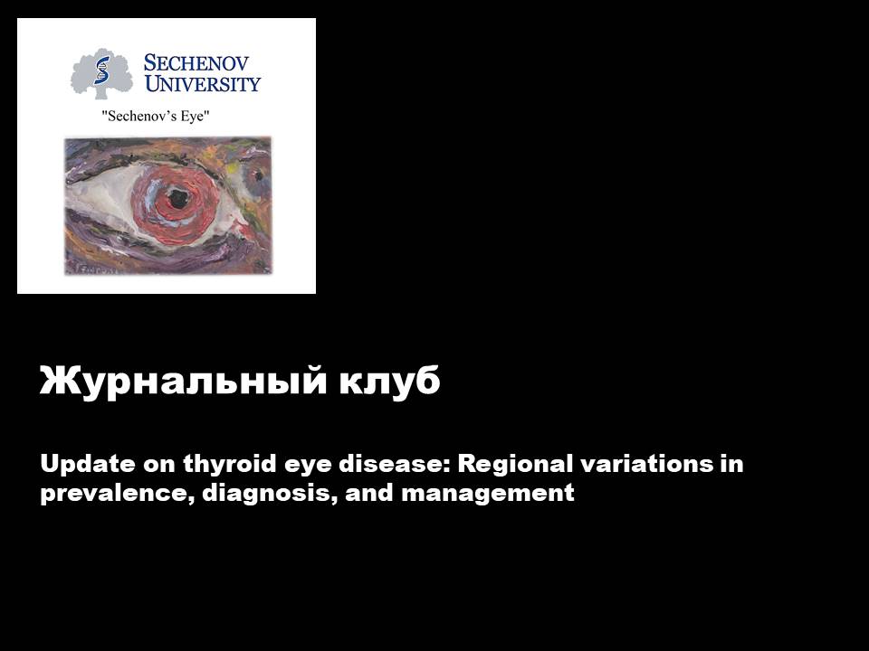 Журнальный клуб
Update on thyroid eye disease: Regional variations in prevalence, diagnosis, ...