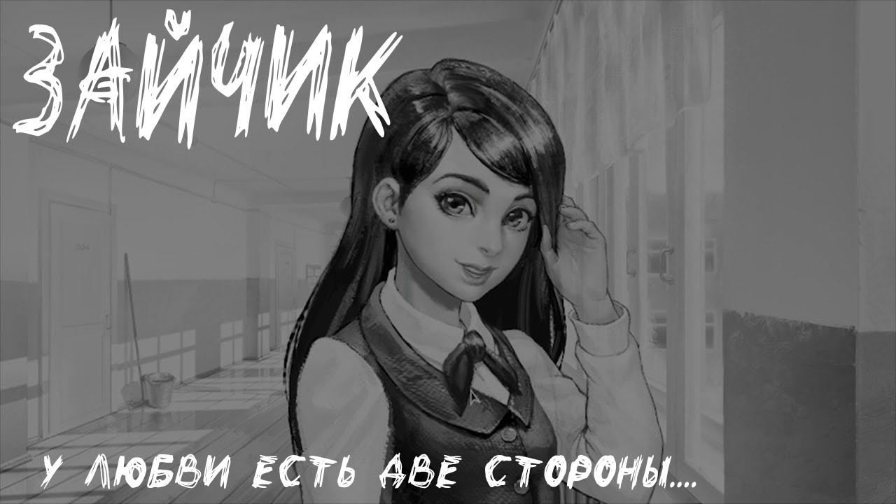 ВЕРОЛОМНАЯ ЛЮБОВЬ  ► Зайчик (Tiny Bunny) #4