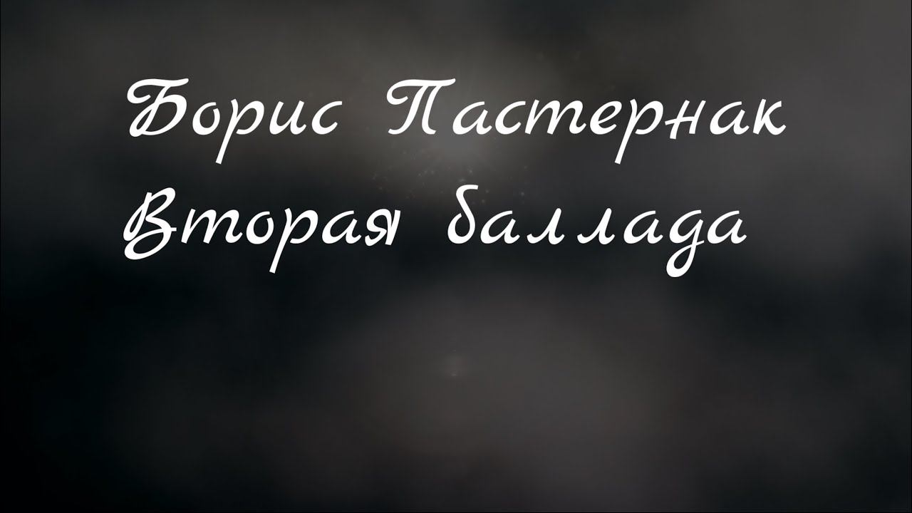 Борис Пастернак.Вторая баллада.@vitalimakarov