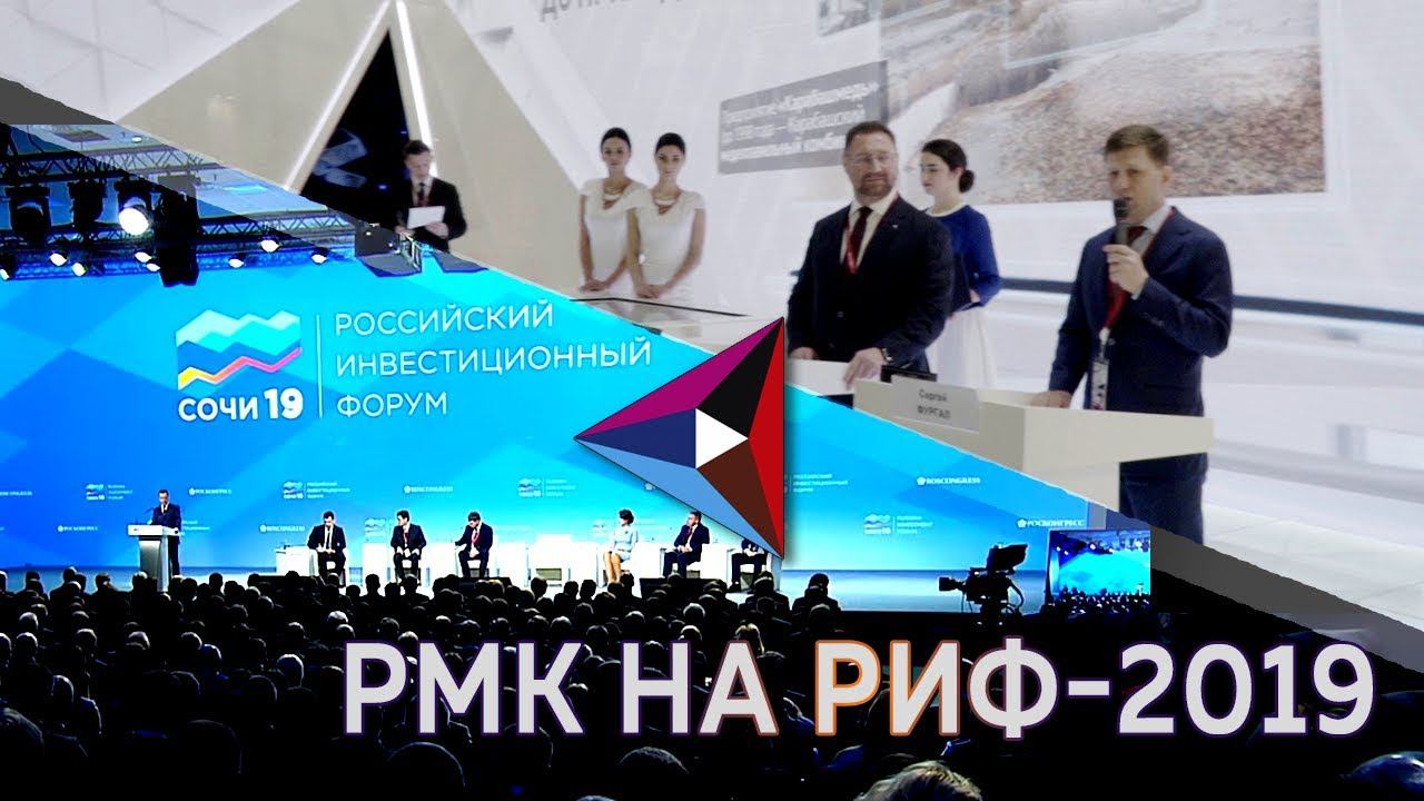 Русская медная компания на Российском инвестиционном форуме в Сочи - 2019