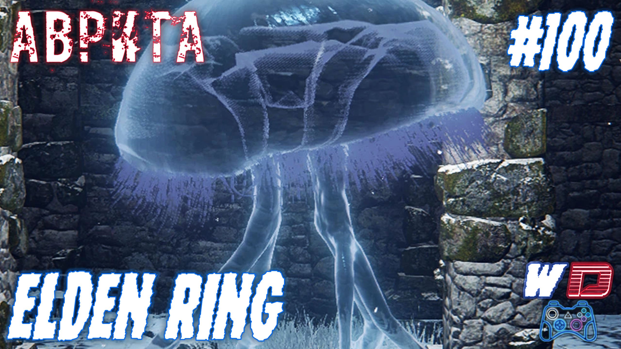 Elden Ring. Прохождение #100. Говорящая медуза